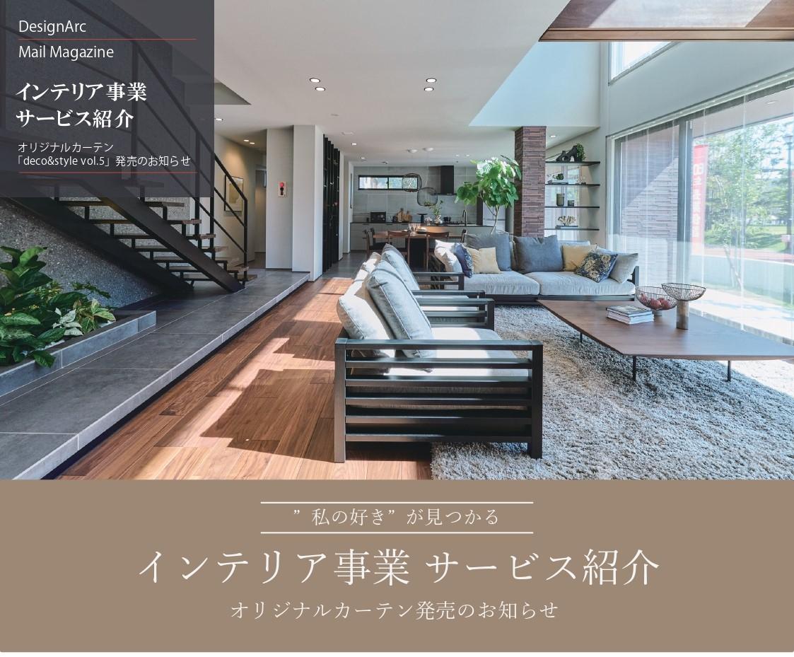 【Arc Log】「インテリア事業サービス紹介」を追加しました｜株式会社デザインアーク